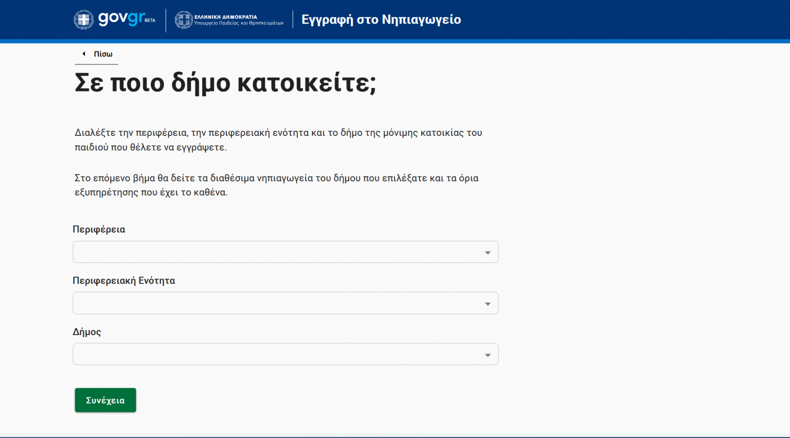 Δείτε σε ποιο Νηπιαγωγείο μπορείτε να γράψετε το παιδί σας • mapedu.gr