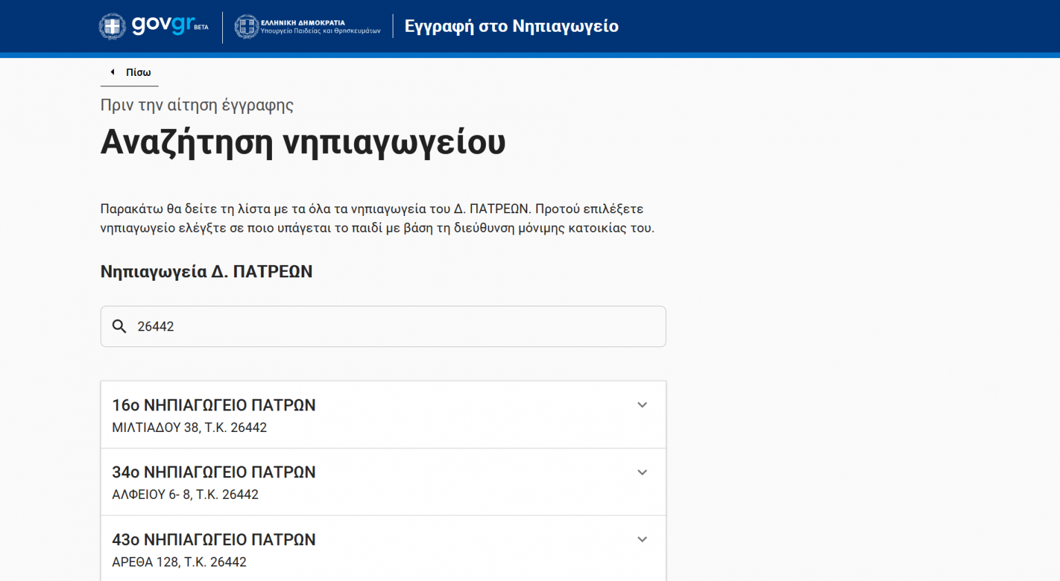 Δείτε σε ποιο Νηπιαγωγείο μπορείτε να γράψετε το παιδί σας • mapedu.gr