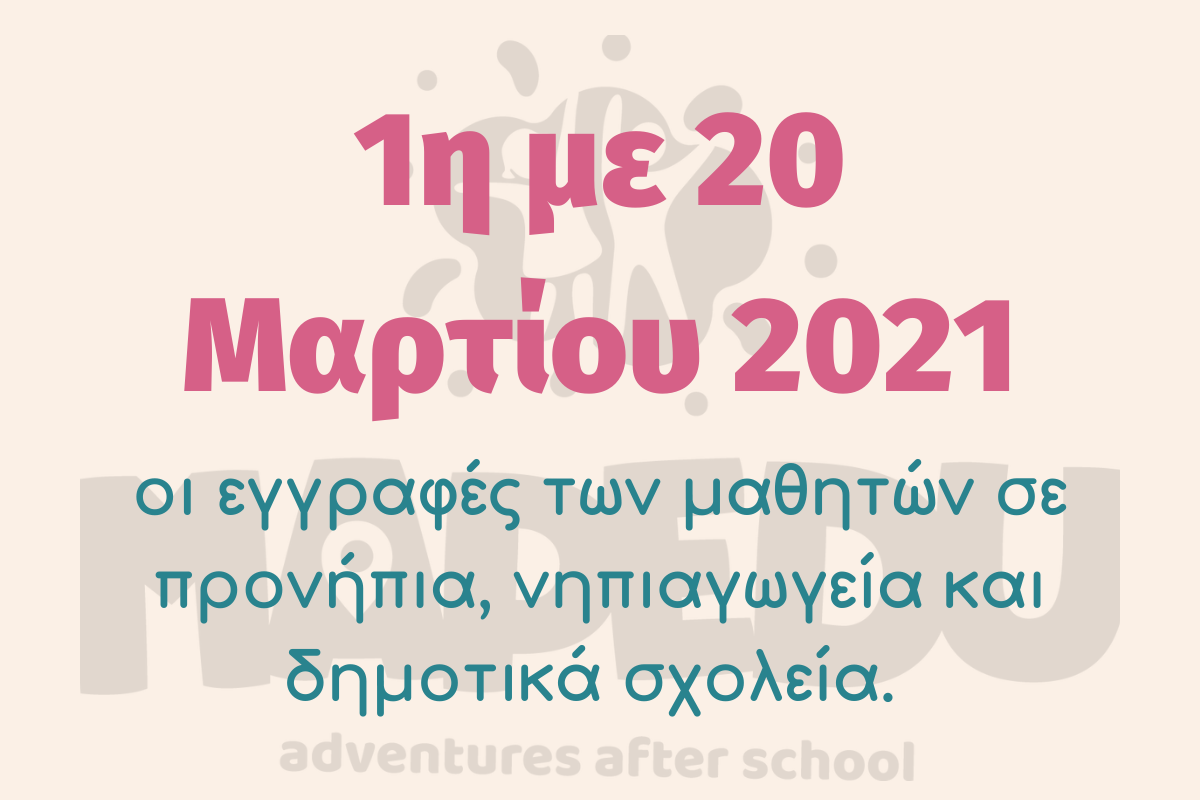 1η με 20 Μαρτίου 2021 οι εγγραφές για τα σχολεία της Ελλάδος • mapedu.gr