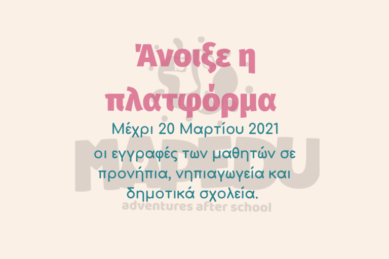 Εγγραφές σε νηπιαγωγεία - δημοτικά: Άνοιξε η πλατφόρμα • mapedu.gr