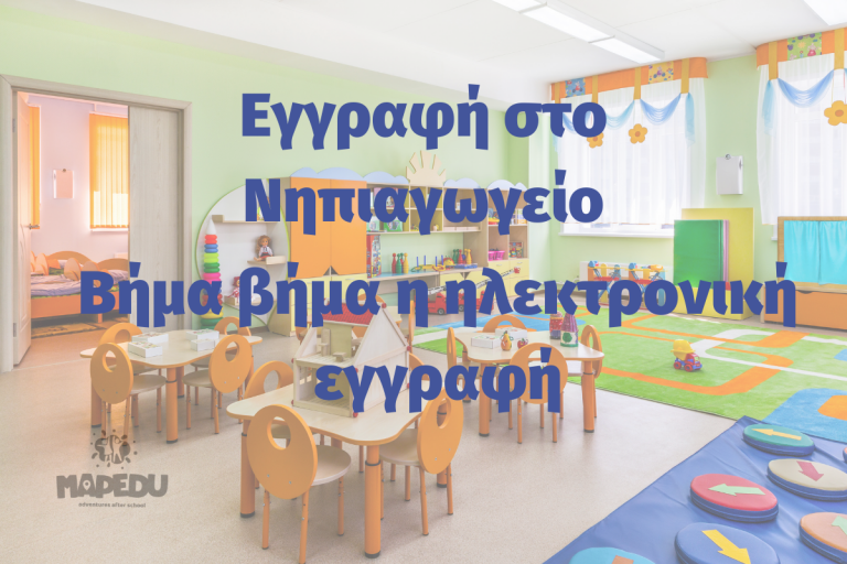 Εγγραφή στο νηπιαγωγείο. Βήμα βήμα η ηλεκτρονική εγγραφή • mapedu.gr