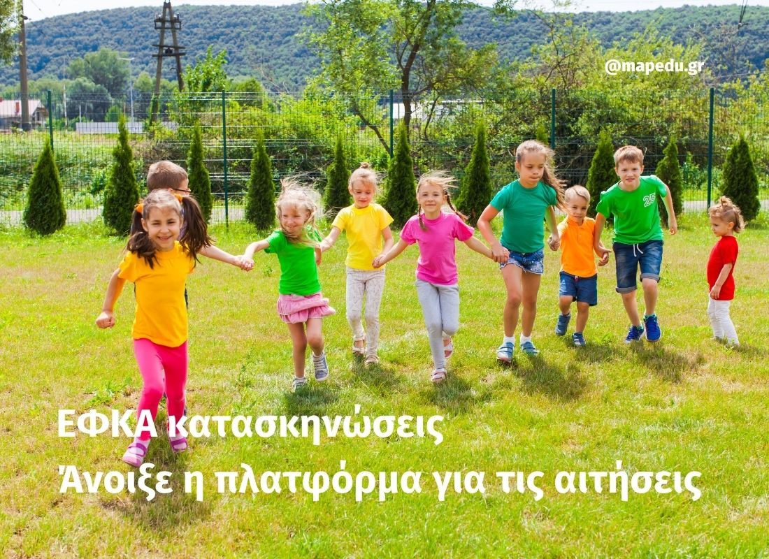 ΕΦΚΑ κατασκηνώσεις | Άνοιξε η πλατφόρμα για τις αιτήσεις • mapedu.gr
