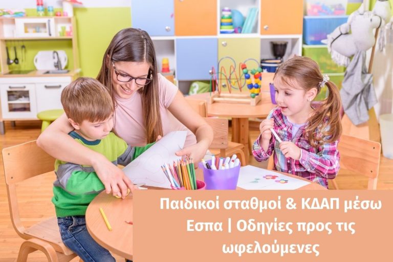 Παιδικοί Σταθμοί & ΚΔΑΠ | Οδηγίες προς τις ωφελούμενες • mapedu.gr