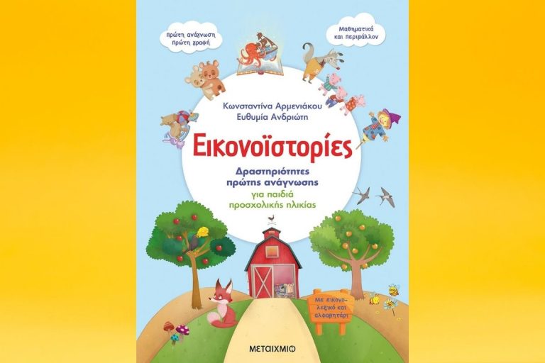 Εικονοϊστορίες Δραστηριότητες πρώτης ανάγνωσης • mapedu.gr