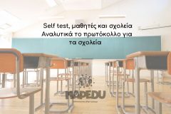 Self test και σχολεία. Αναλυτικά το πρωτόκολλο για τα σχολεία. • mapedu.gr