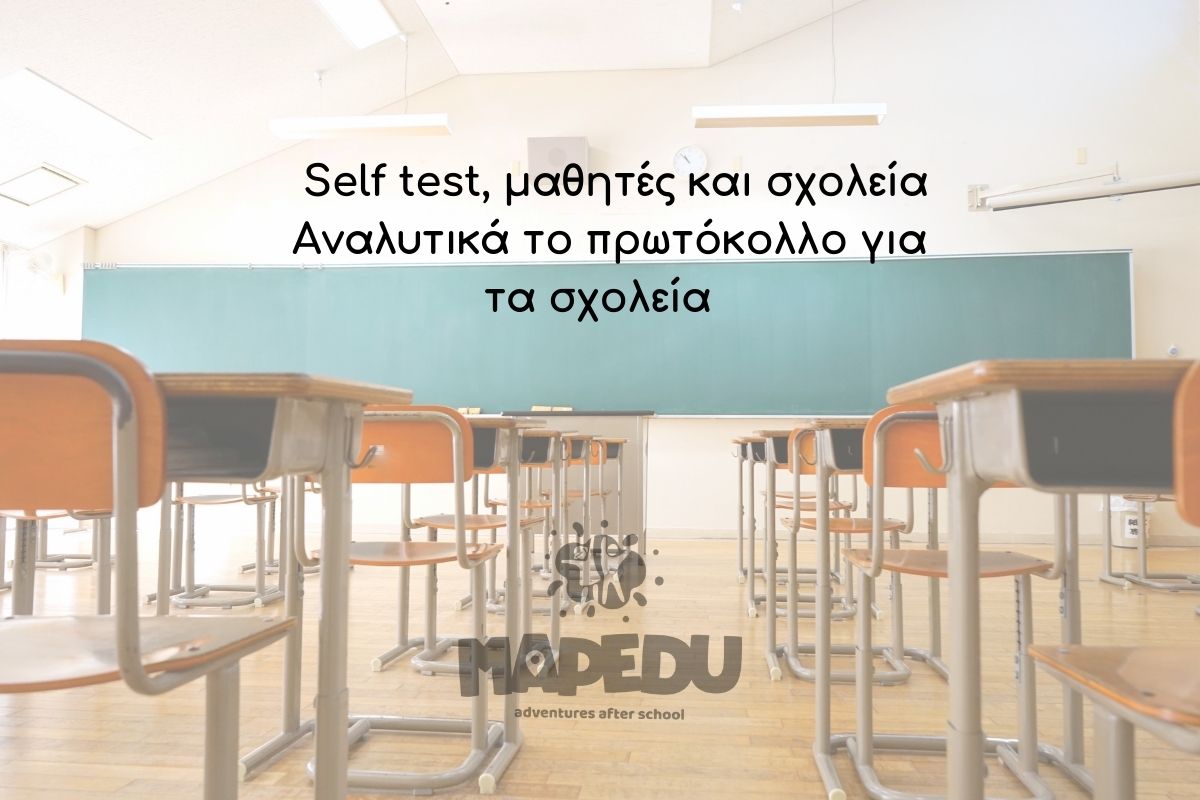 Self test και σχολεία. Αναλυτικά το πρωτόκολλο για τα σχολεία. • mapedu.gr