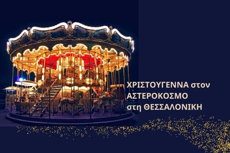 Χριστούγεννα στον «Αστερόκοσμο» στη Θεσσαλονίκη! • mapedu.gr