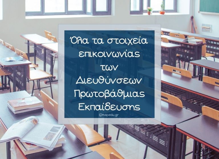 Δείτε όλες τις Δ/νσεις Πρωτοβάθμιας Εκπαίδευσης • mapedu.gr