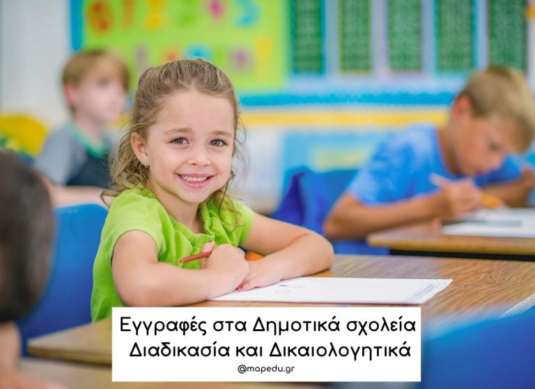 Εγγραφές στα Δημοτικά Σχολεία | Διαδικασία και Δικαιολογητικά• mapedu.gr
