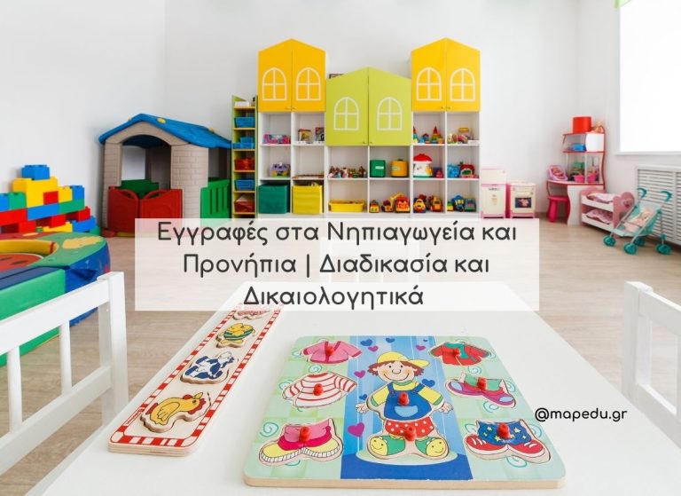 Εγγραφές στα Νηπιαγωγεία | Διαδικασία και Δικαιολογητικά • mapedu.gr