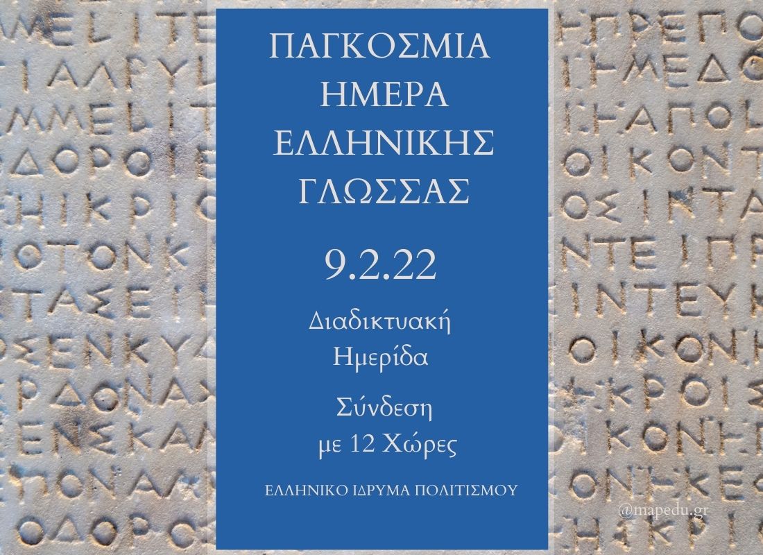 9 Φεβρουαρίου 2022: Παγκόσμια Ημέρα Ελληνικής Γλώσσας • mapedu.gr