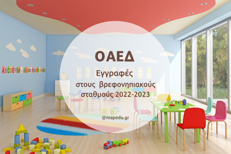 Εγγραφές στους Βρεφονηπιακούς Σταθμούς του ΟΑΕΔ • mapedu.gr