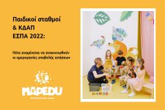 Παιδικοί σταθμοί ΕΣΠΑ 2022: Πότε θα γίνουν οι αιτήσεις • mapedu.gr