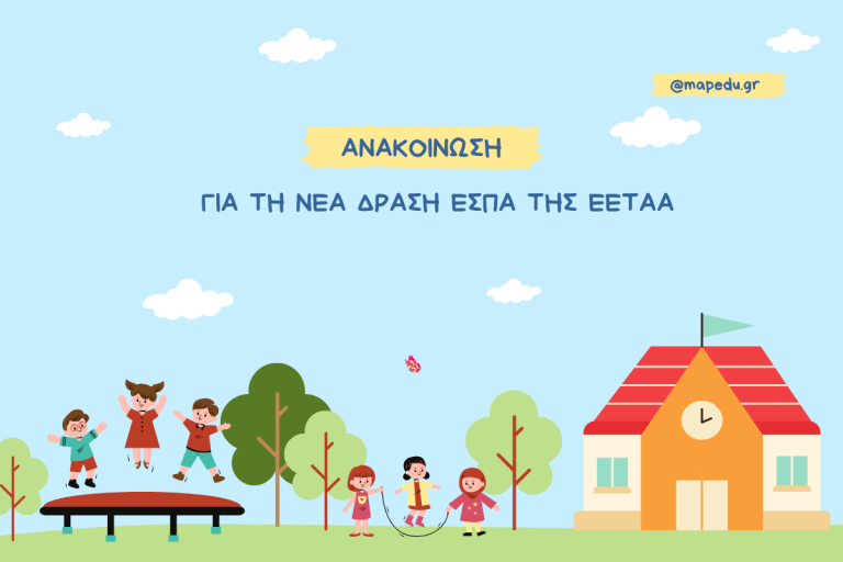 Ανακοίνωση για τη νέα δράση ΕΣΠΑ της ΕΕΤΑΑ • mapedu.gr