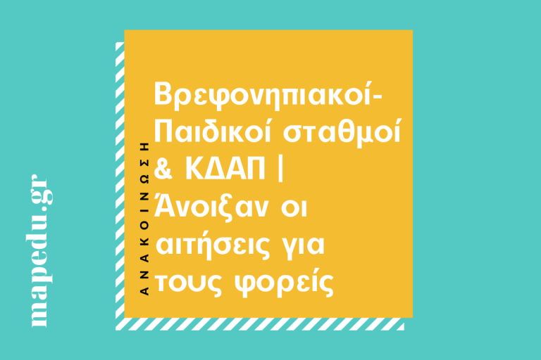 Βρεφονηπιακοί-Παιδικοί Σταθμοί & ΚΔΑΠ | Αιτήσεις για Φορείς • mapedu.gr