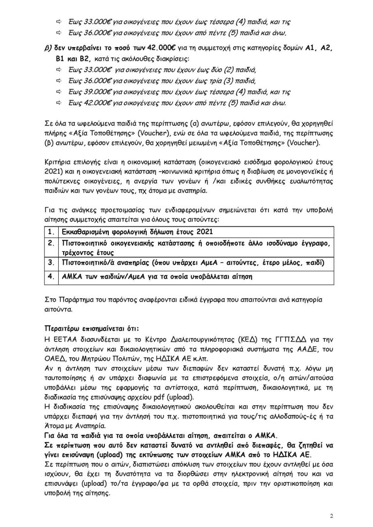 Ανακοίνωση για τη νέα δράση ΕΣΠΑ της ΕΕΤΑΑ • mapedu.gr