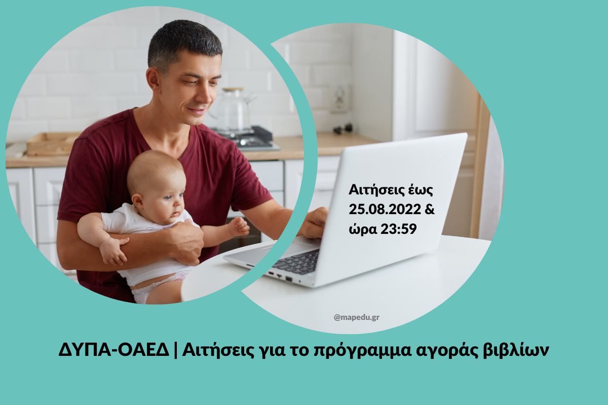 ΔΥΠΑ-ΟΑΕΔ | Αιτήσεις για το πρόγραμμα αγοράς βιβλίων • mapedu.gr