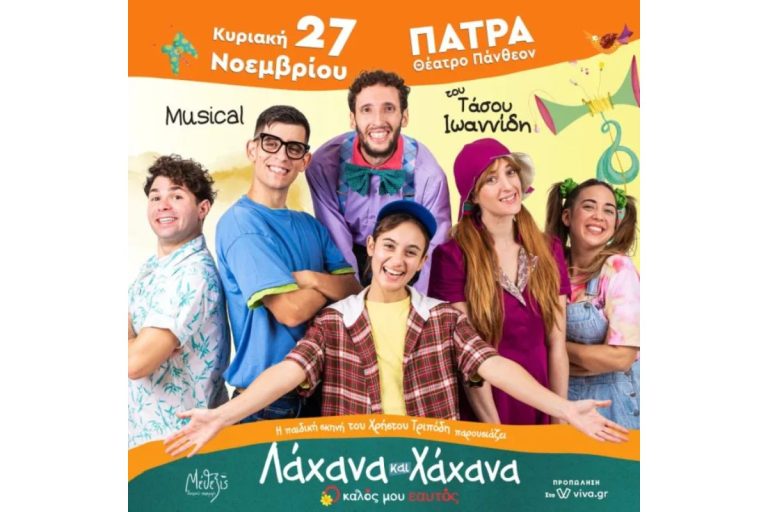 «Λάχανα και Χάχανα - Ο Καλός μου Εαυτός» Θέατρο Πάνθεον • mapedu.gr
