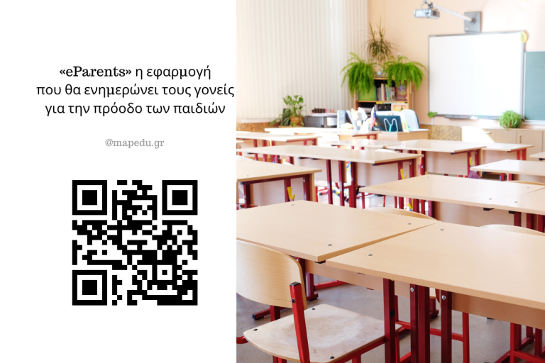 «eParents» η εφαρμογή που θα ενημερώνει τους γονείς για την πρόοδο των ...