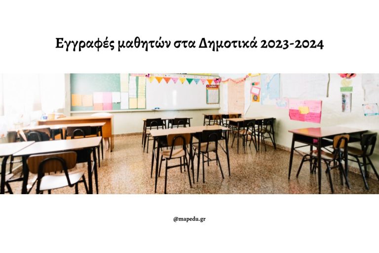 Εγγραφές μαθητών στα Δημοτικά σχολεία 2023-2024 • mapedu.gr