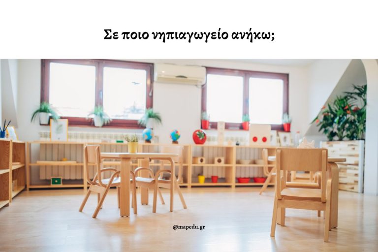 Σε ποιο νηπιαγωγείο ανήκω; • mapedu.gr