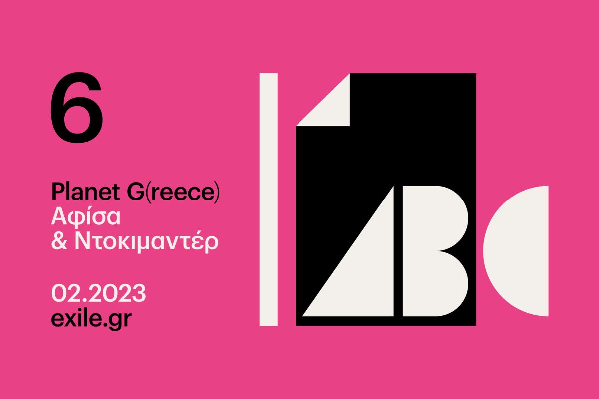 Planet G(reece) | Εργαστήριο #6: Αφίσα & Ντοκιμαντέρ • mapedu.gr