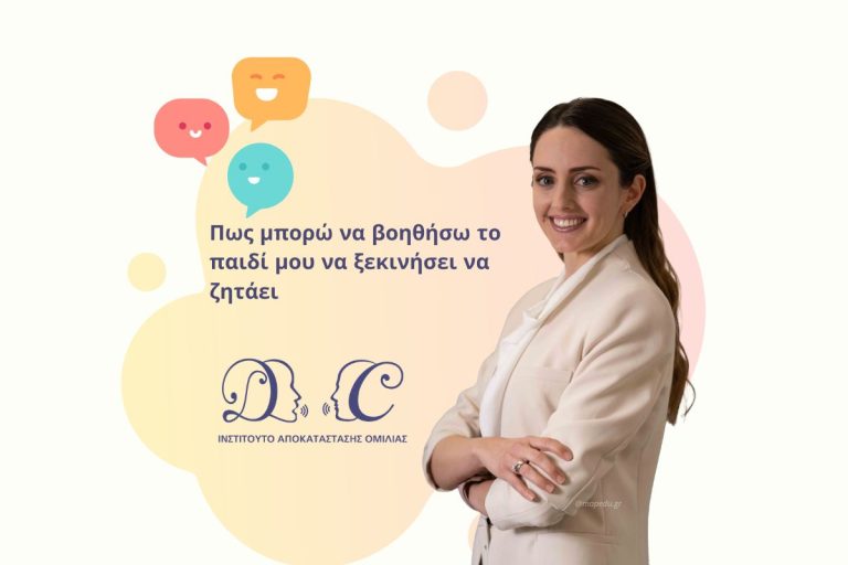 Πως μπορώ να μάθω το παιδί μου να ζητά • mapedu.gr