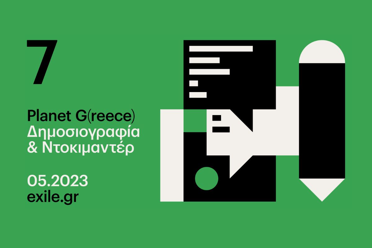 Planet G(reece) Μέρος Β' | Δωρεάν Εργαστήριο #7: Δημοσιογραφία ...