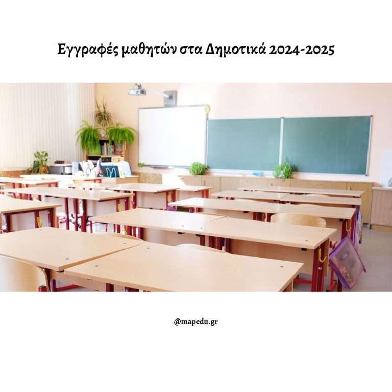 Εγγραφές μαθητών στα Δημοτικά σχολεία 2024-2025 • mapedu.gr